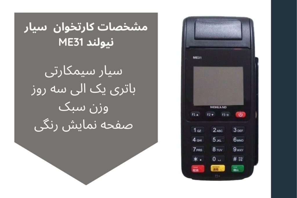 کارتخوان نیولند ME31 + قیمت و مشخصات کامل (ویدئو معرفی) - شاپ سرویس